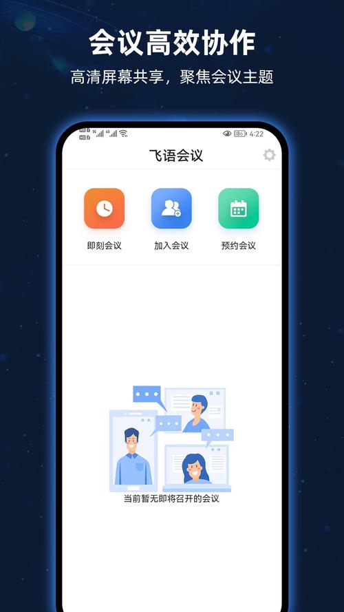 飞语会议官方安卓版红包版截图