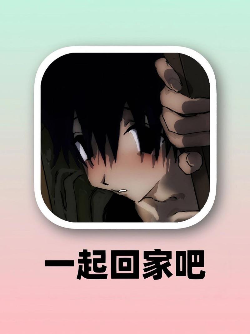 一起回家吧游戏ios链接