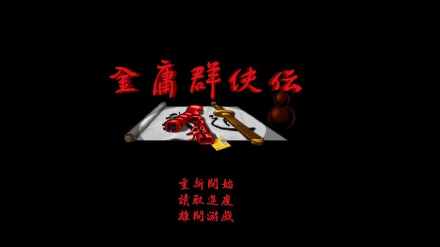 金庸群侠传1完整版安卓版截图