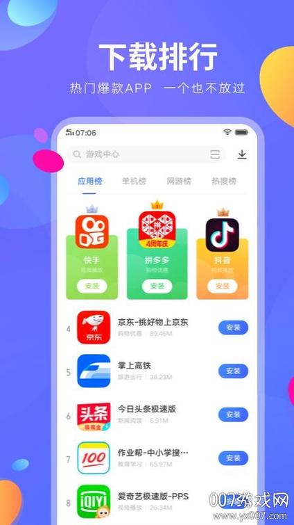 应用商店安装