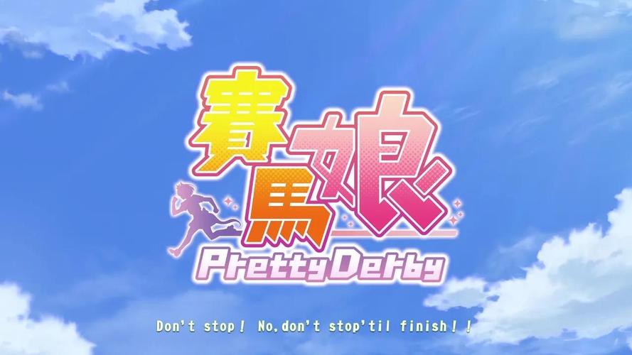 赛马娘游戏繁中服一周年图标
