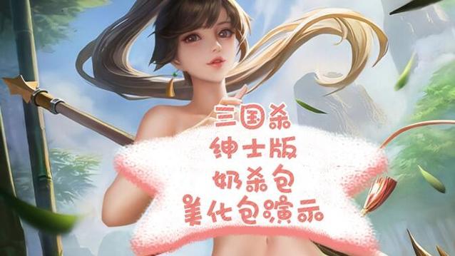 三国杀美化包绅士奶杀最新版电视版