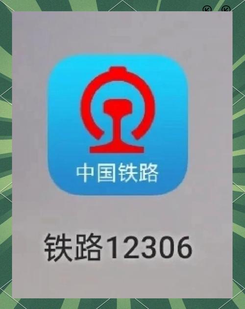 中国铁路12306订票截图