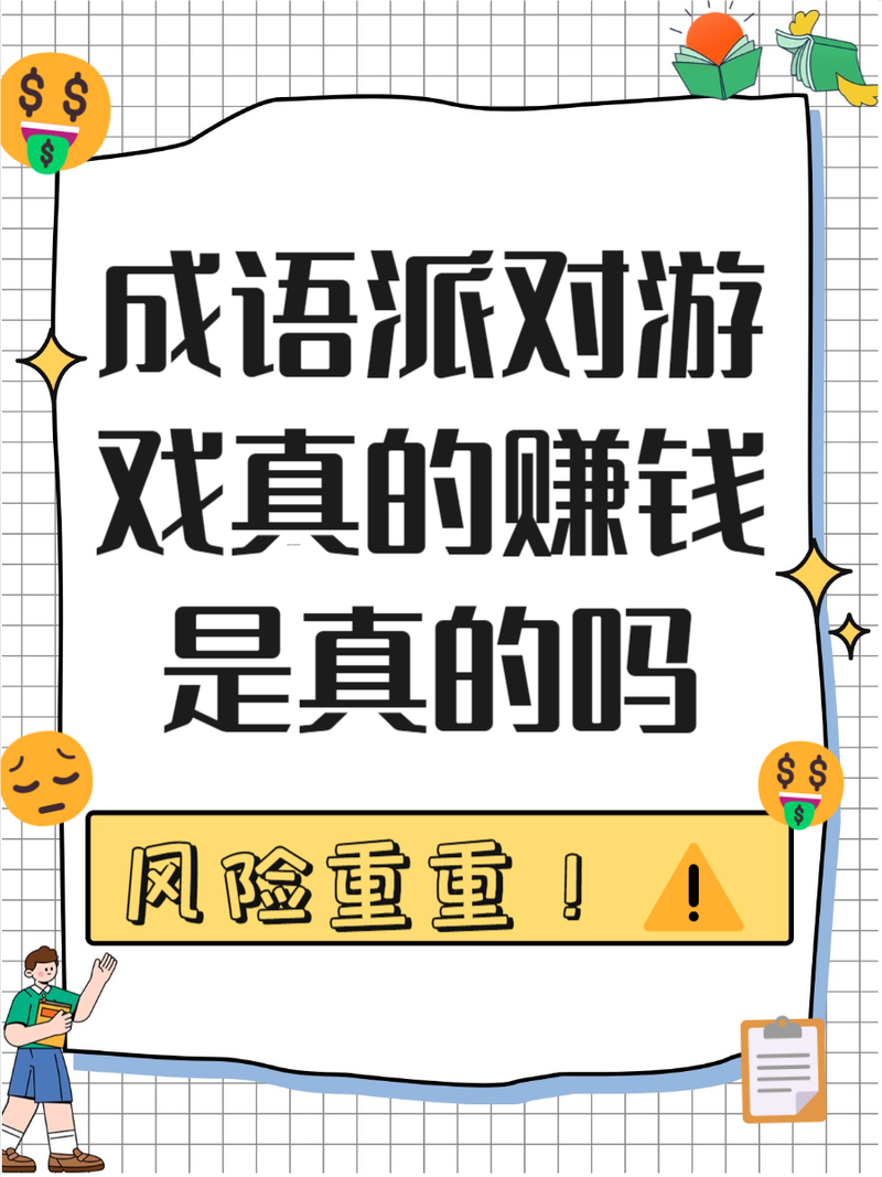 成语大神赚钱是真的吗截图