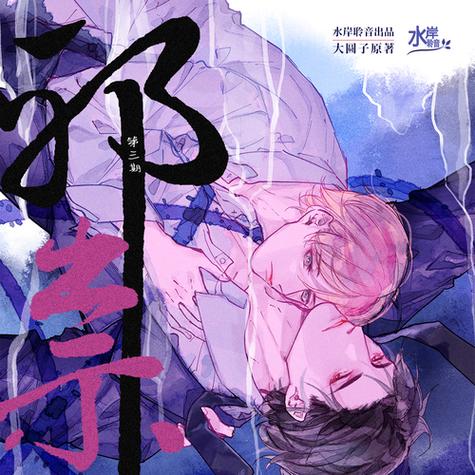 邪祟by无防盗截图