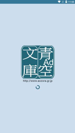 青空文库app安卓版截图