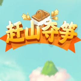 赶山夺笋修改版截图