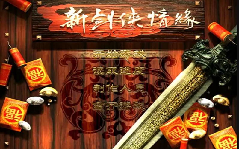 新剑侠情缘单机版无限次数版