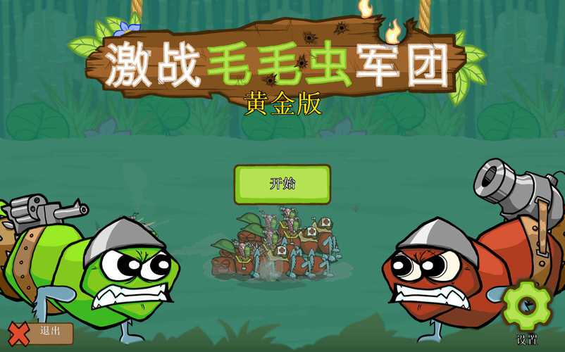 激战毛毛虫军团黄金版最新版本更新内容辅助