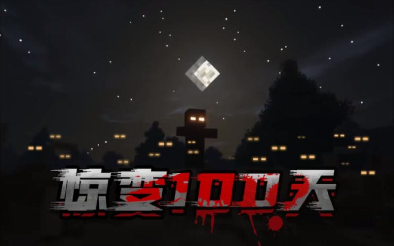 我的世界惊变100天游戏解说截图