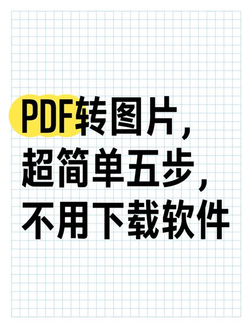 pdf转图片免费