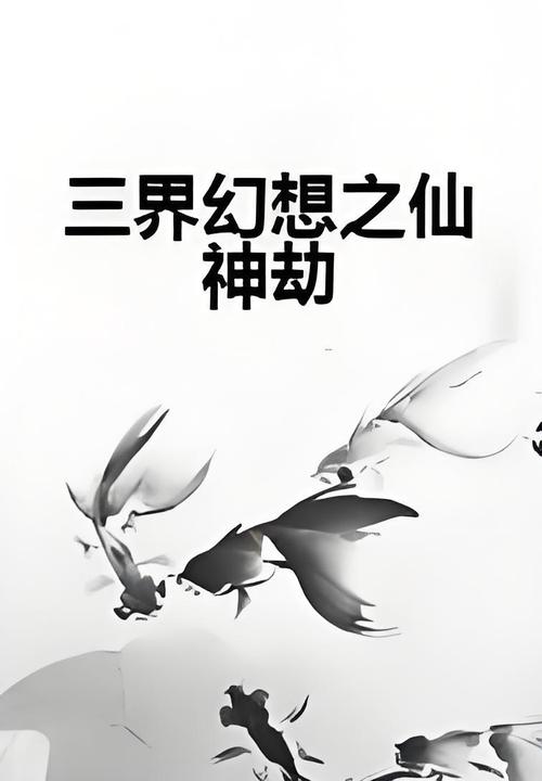 仙神劫免费阅读全文截图
