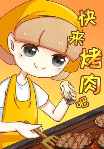烤肉漫画