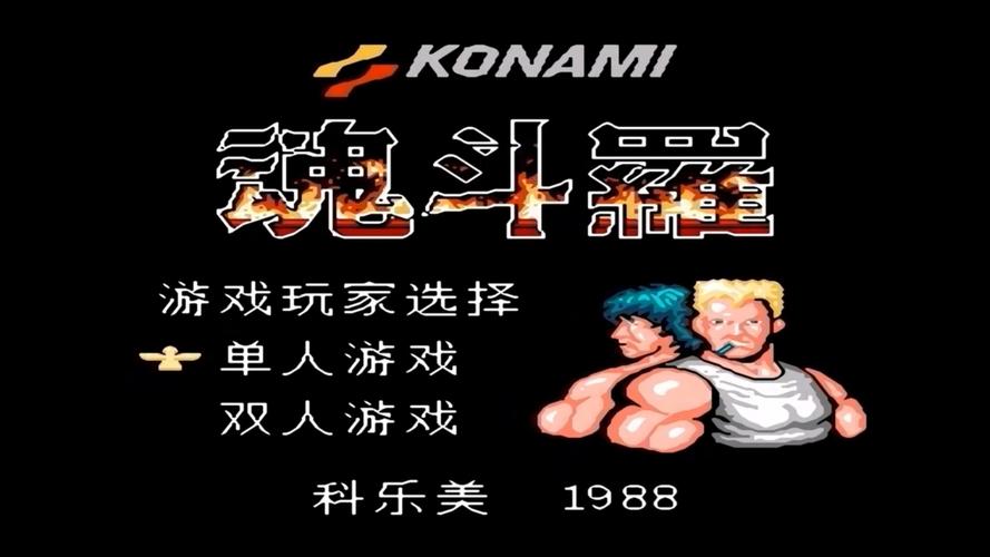 魂斗罗单机版破解版