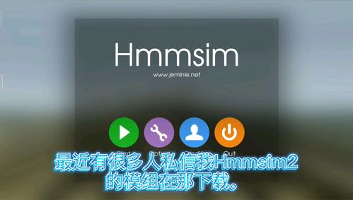 hmmsim2内置模组彩色版截图