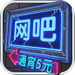 网吧模拟器能赚钱能提现吗图标