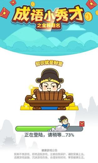 成语小秀才之金榜题名红包版截图