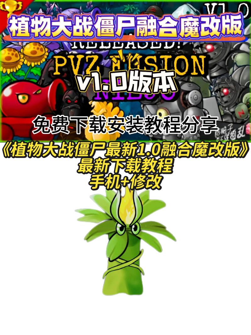 植物大战僵尸二创魔改版电子版截图