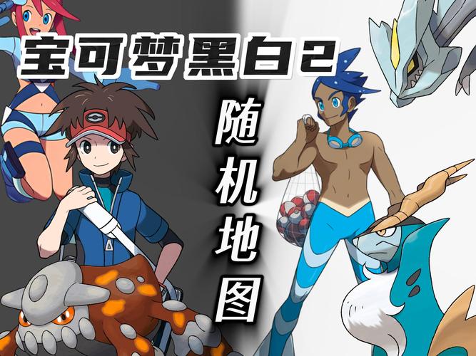 口袋妖怪黑白2全随机纯净版
