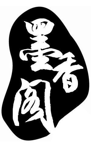 墨香阁小说