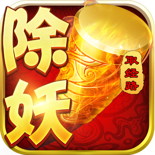 西游除妖无限元宝版橙色版
