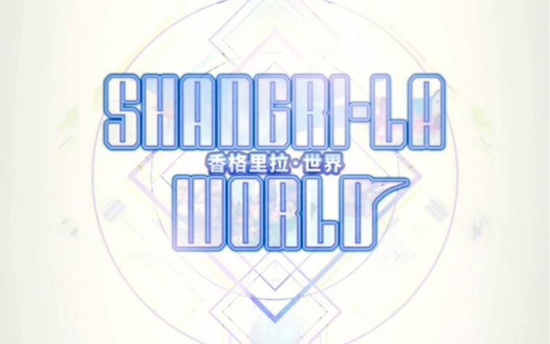 香格里拉世界游戏在线阅读