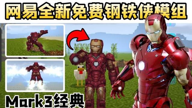 我的世界手机版免费钢铁侠模组截图