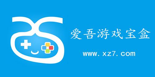 爱吾游戏宝盒2023旧版本