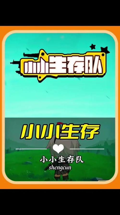 小小生存队破解版