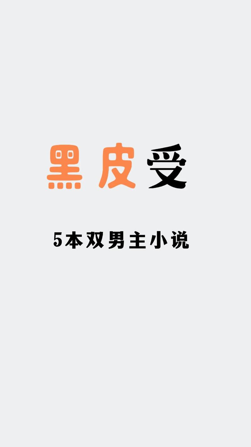 有哪些好看的男男小说截图