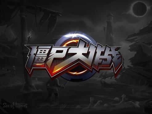 僵尸大作战最新版本截图