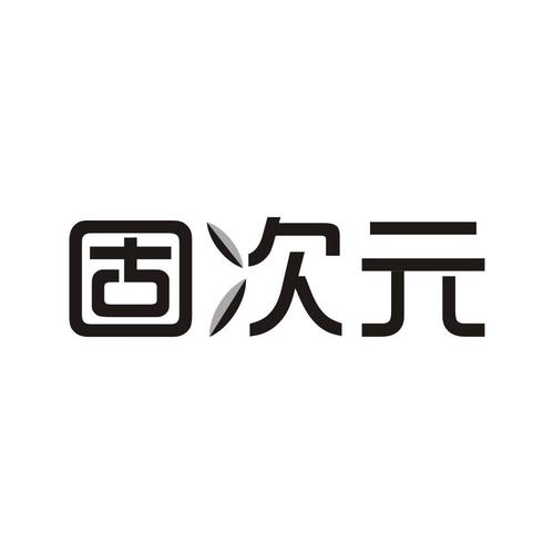 固次元无广告正版截图
