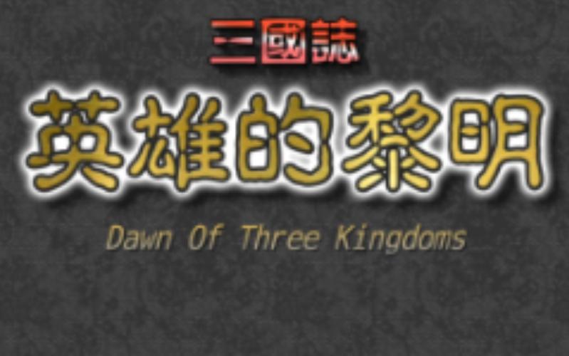 三国志英雄的黎明抢先版图标