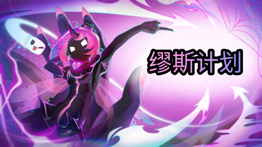 和缪斯计划很像的那个游戏