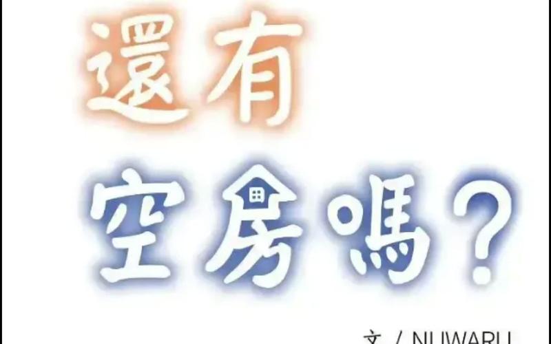 还有空房吗漫画截图