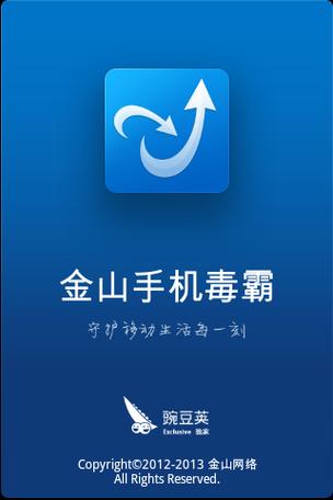 金山毒霸手机杀毒软件