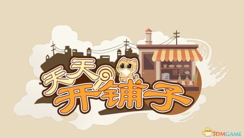 天天开铺子安装截图