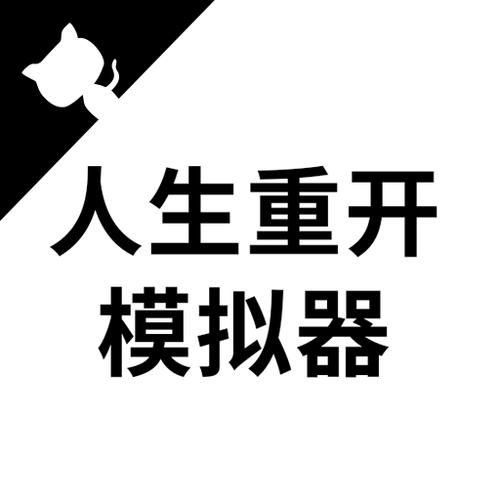 人生重开模拟器免费游戏在线玩图标
