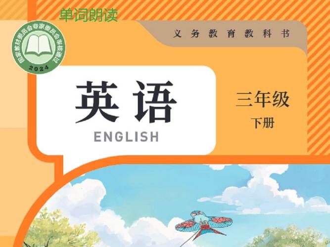英语三年级下册跟读截图