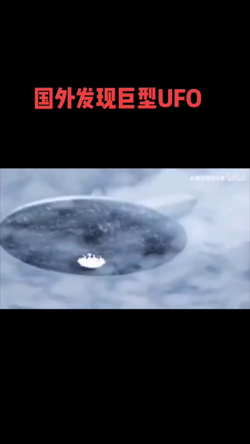 巨型UFO悬浮视频去限制版