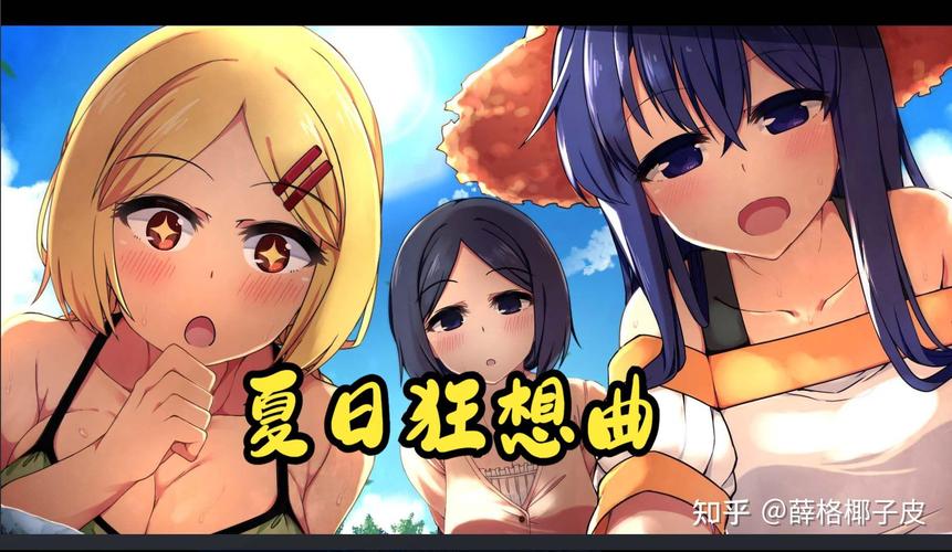 “夏日狂想曲”