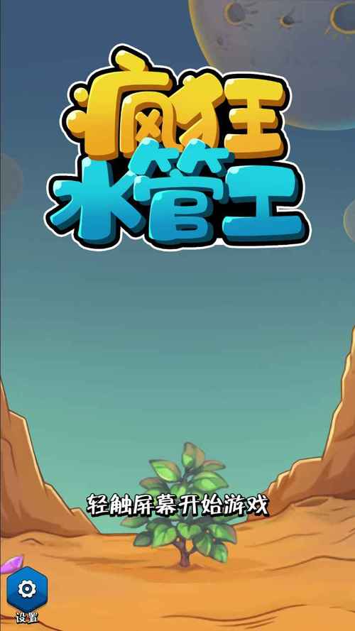 疯狂水管工游戏截图