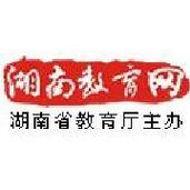 湖南教育考试网(官网)