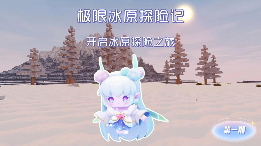 冰昔辅助迷你世界