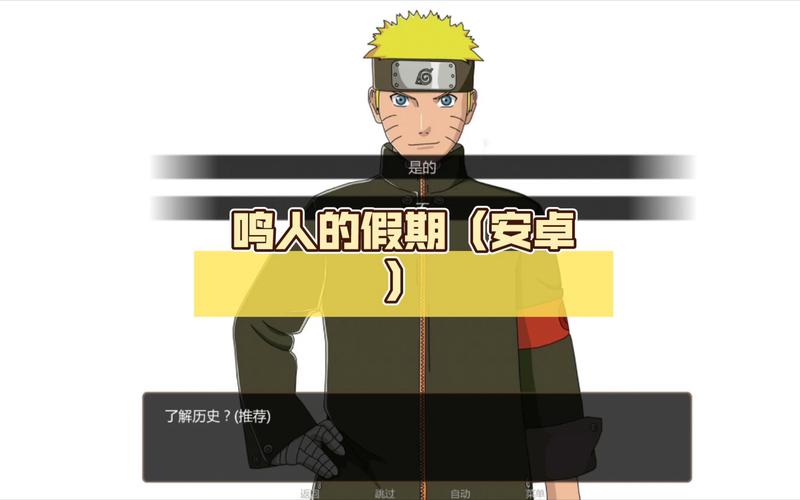 鸣人的假期2024最新版