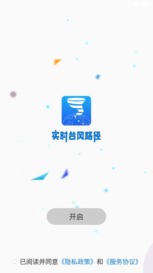 实时台风路径安装截图