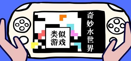 奇妙水世界游戏截图