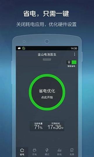 金山电池医生版本大全安卓版截图