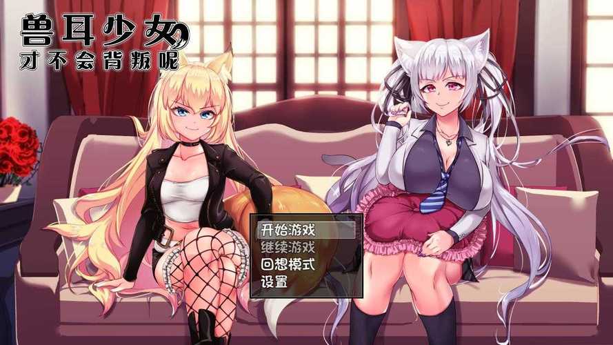 兽耳不背叛游戏攻略免费版截图