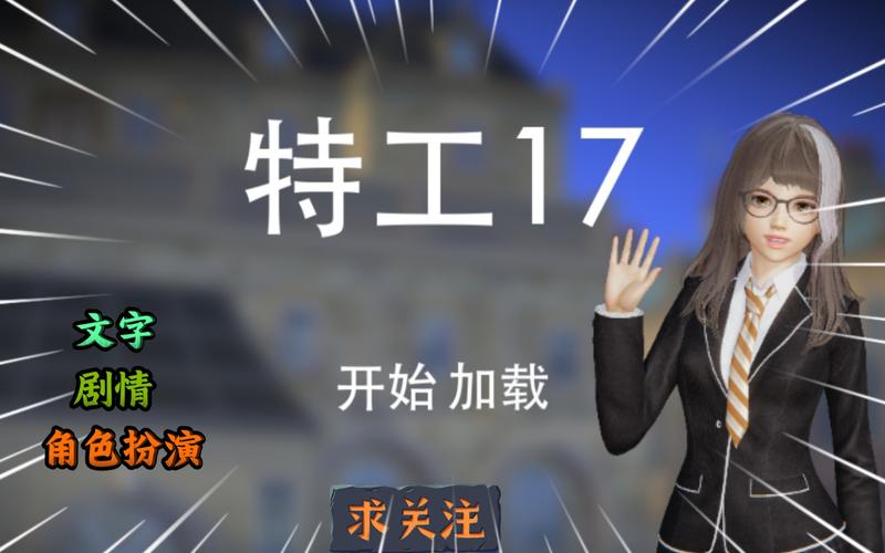 特工17最新版安卓汉化特工17最新版安卓汉化图标